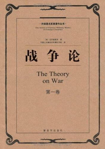 战争论（共3册）,克劳塞维茨著，中国人民解放军军事科学院译,解放军出版社,9787506524773