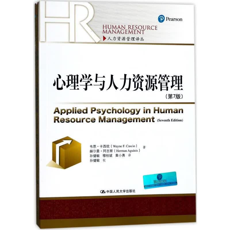 心理学与人力资源管理(第7版) 韦恩·卡西欧(Wayne F.Cascio) 等 ;孙健敏 等 译 书籍
