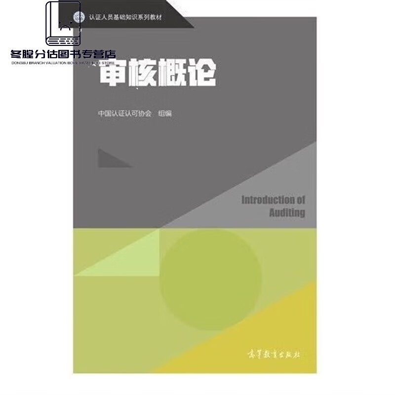 2022年CCAA认证通用基础审核员考试教材审核概论合格评定质量体系官方教材2023年CCAA国家注册审核员考试教材 认证人员基础知识通用 质量管理方法与工具教材合格评定管理体系认证基础教材 审核概论