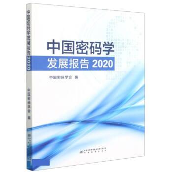 中国密码学发展报告 中国密码学会