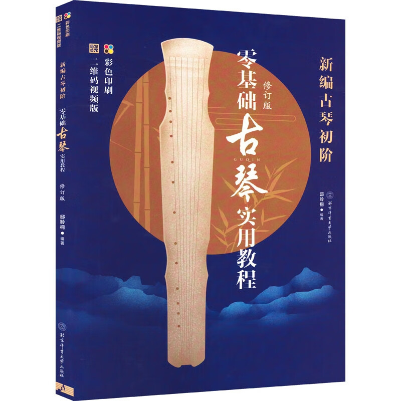 新编古琴初阶 零基础古琴实用教程 二维码视频版 修订版《现货速发》