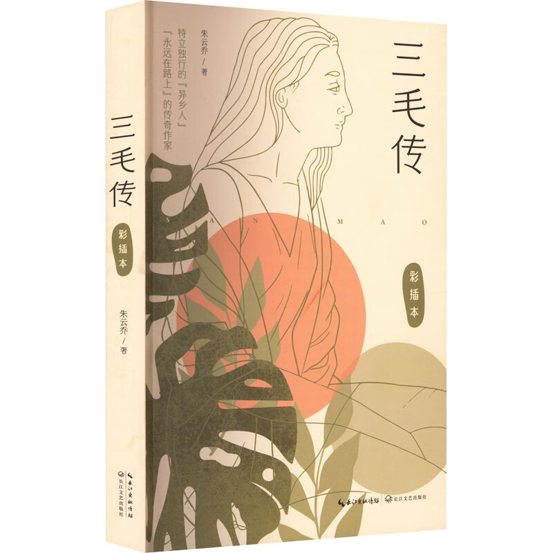 三毛传 彩插本 图书