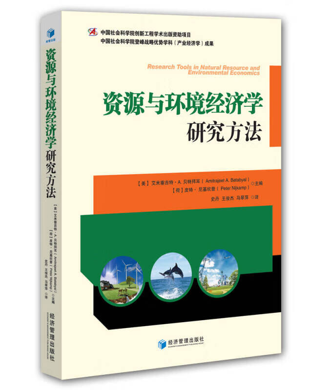【书】资源与环境经济学研究方法