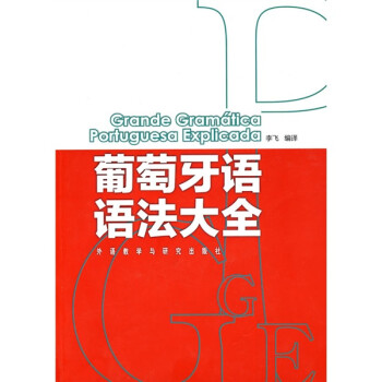 葡萄牙语语法大全 李飞 译【书】
