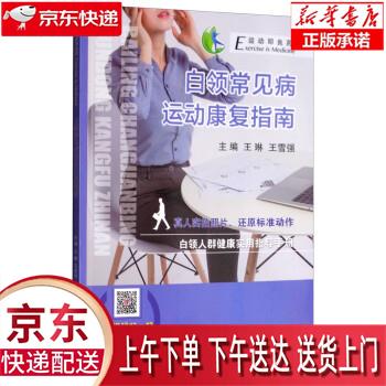 【全新畅销书籍】白领常见病运动康复指南 王琳，王雪强 科学出版社