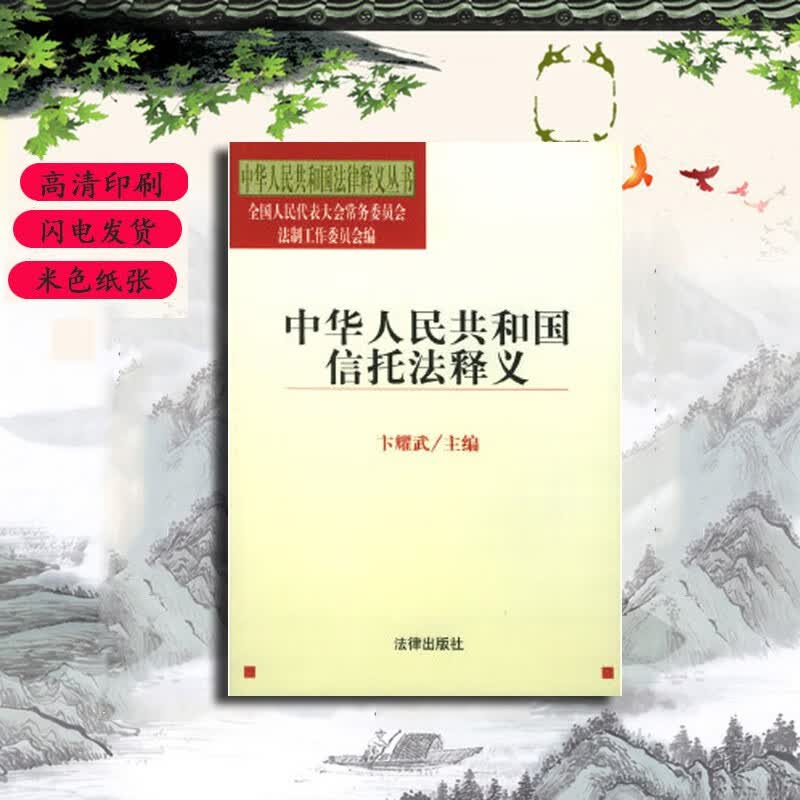 中华人民共和国信托法释义卞耀武主编法律