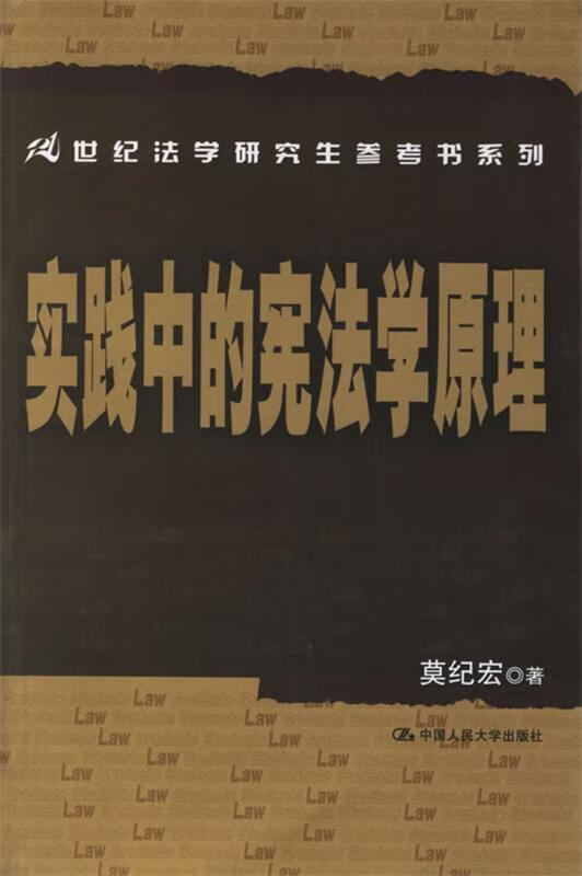 实践中的宪法学原理【好书，下单速发】