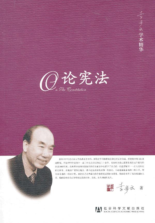 论宪法 李步云著