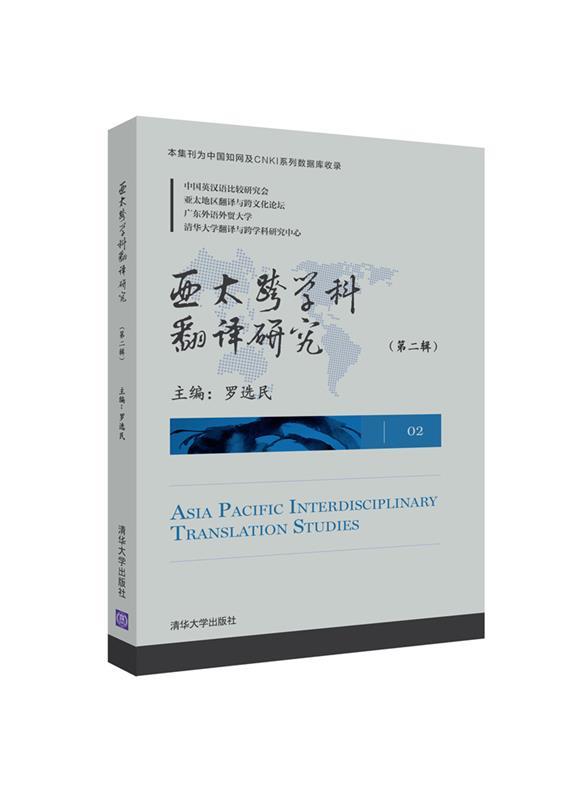 亚太跨学科翻译研究 罗选民【书】