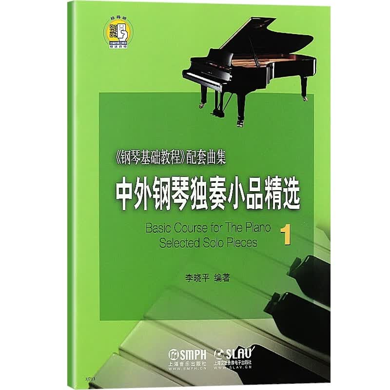 中外钢琴独奏小品精选1 钢琴基础教程配套曲集 李晓平编著 新版扫码赠送音频 上海音乐出版社