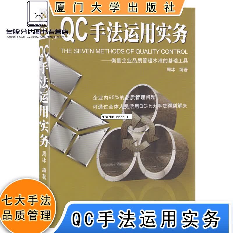 现货 QC手法运用实务 周冰 衡量企业品质管理水准的基础工具 厦门大学出版社 七大手法书籍 工作人员实用指南培训参考资料 训参考资料 训参考资料