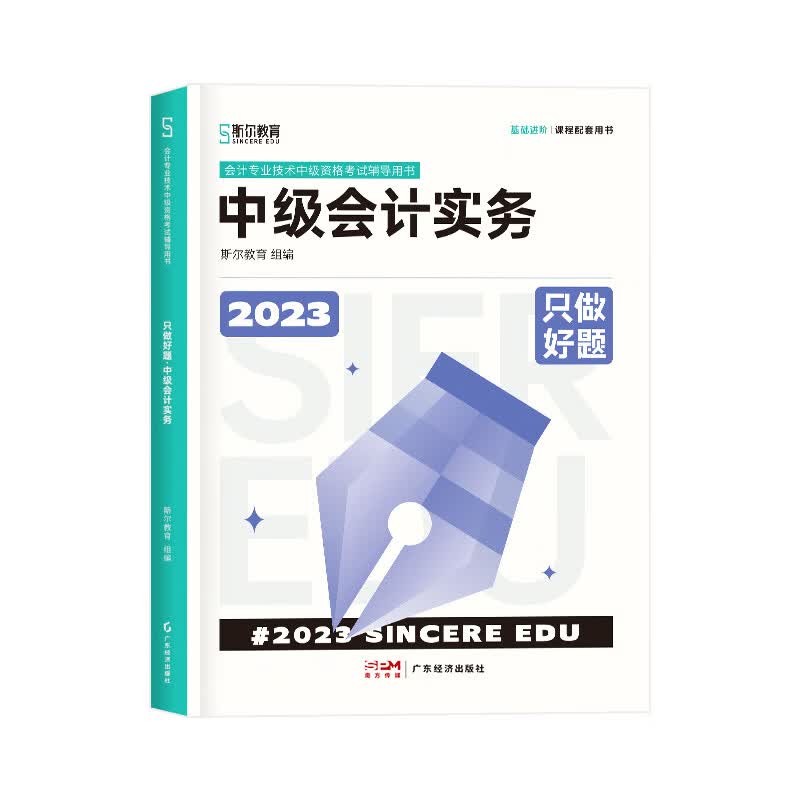 2023斯尔教育年中级资格考试会计实务只做好题