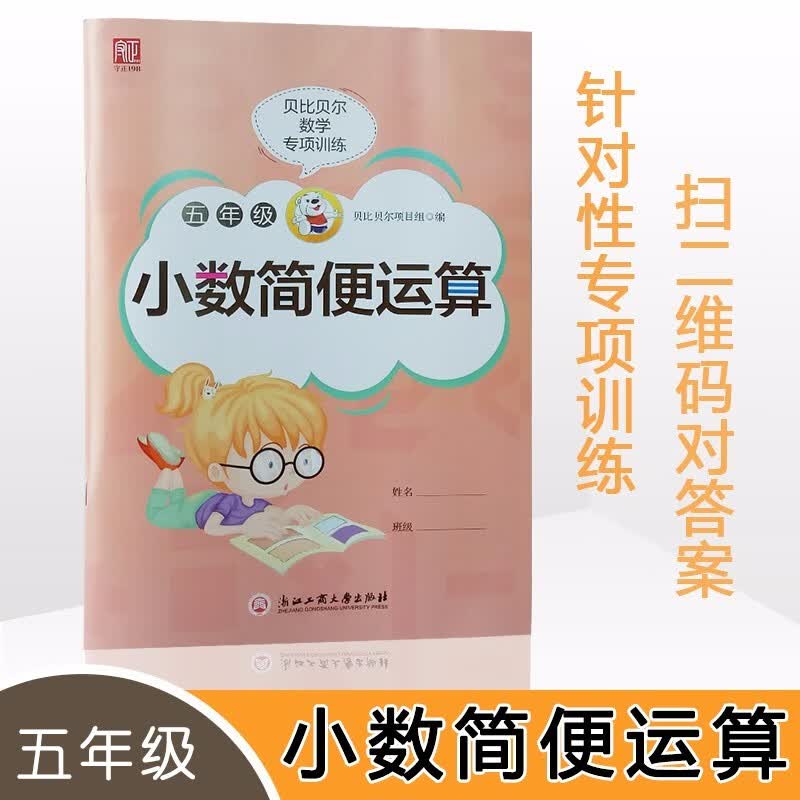 贝比贝尔数学专项训练 五年级小数简便运算5年级上下册小数点算法脱式计算训练题卡