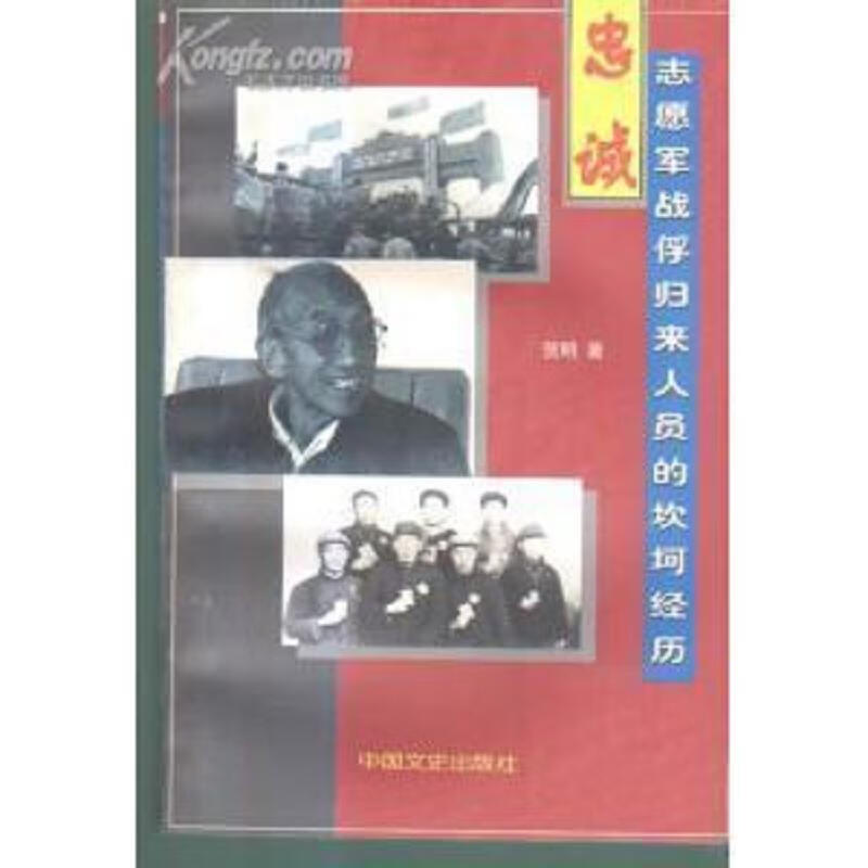 忠诚：志愿军战俘归来人员的坎坷经历 贺明 中国文史出版社 9787503409363