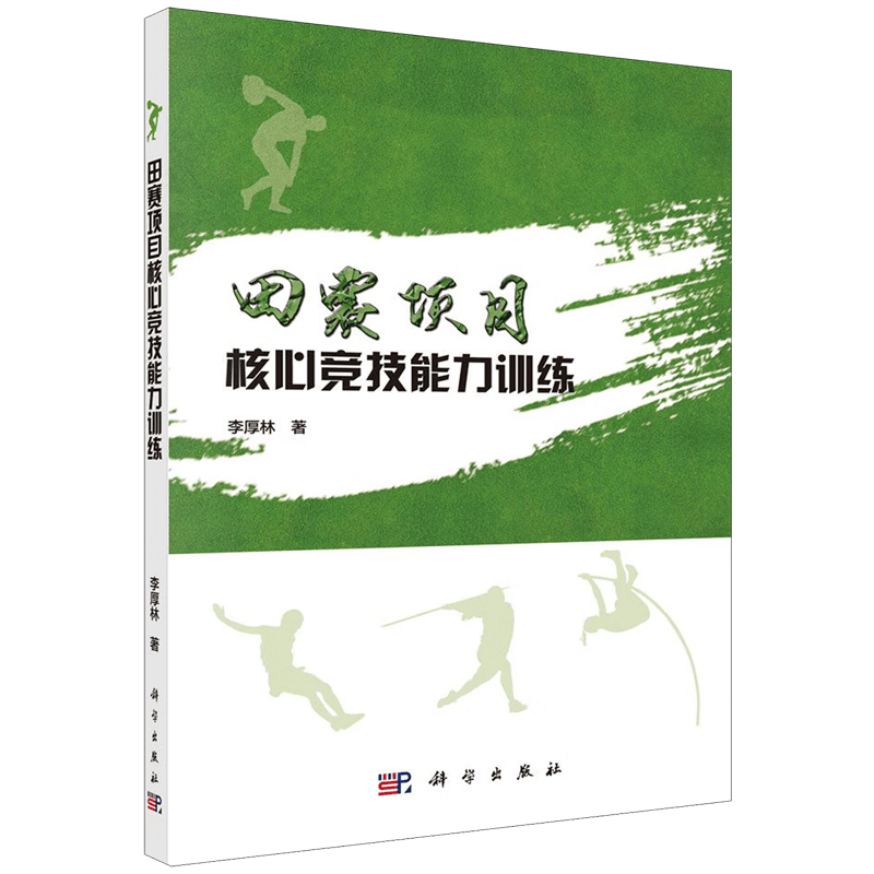 田赛项目核心竞技能力训练