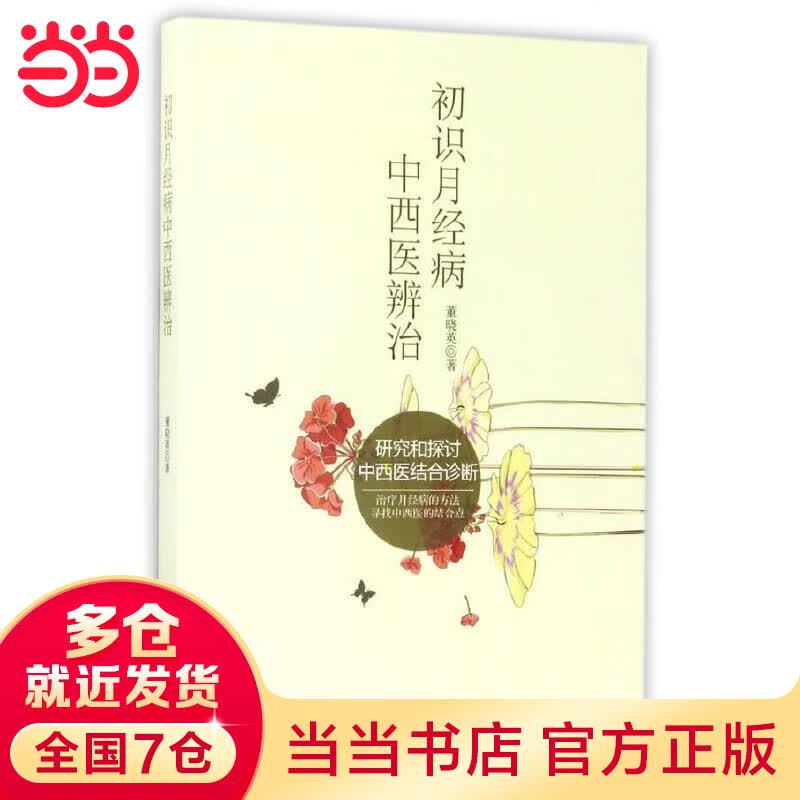 初识月经病中西医辨治