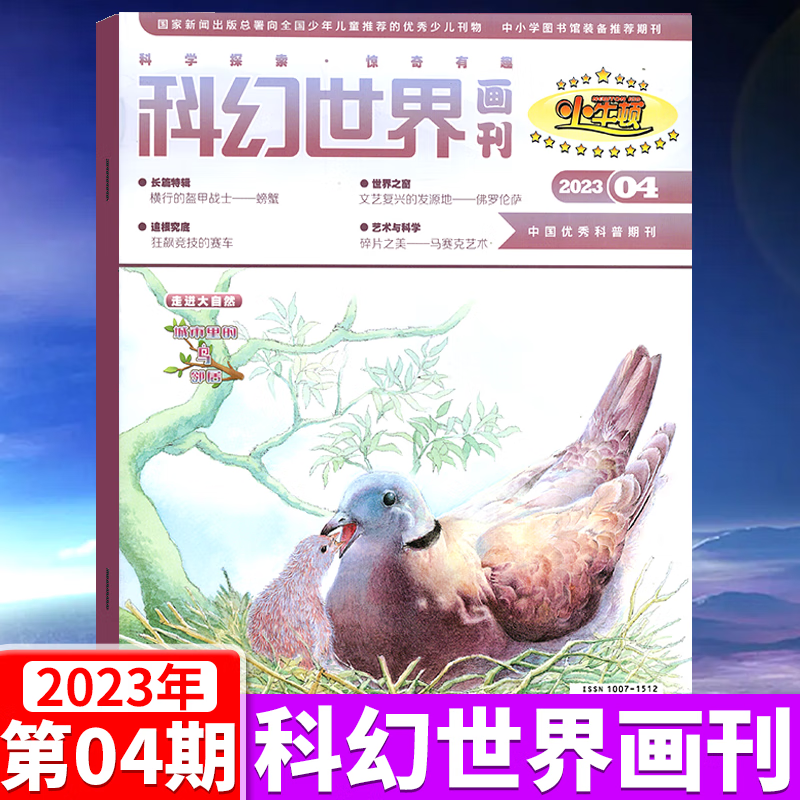 科幻世界画刊杂志（小牛顿） 2023年4期
