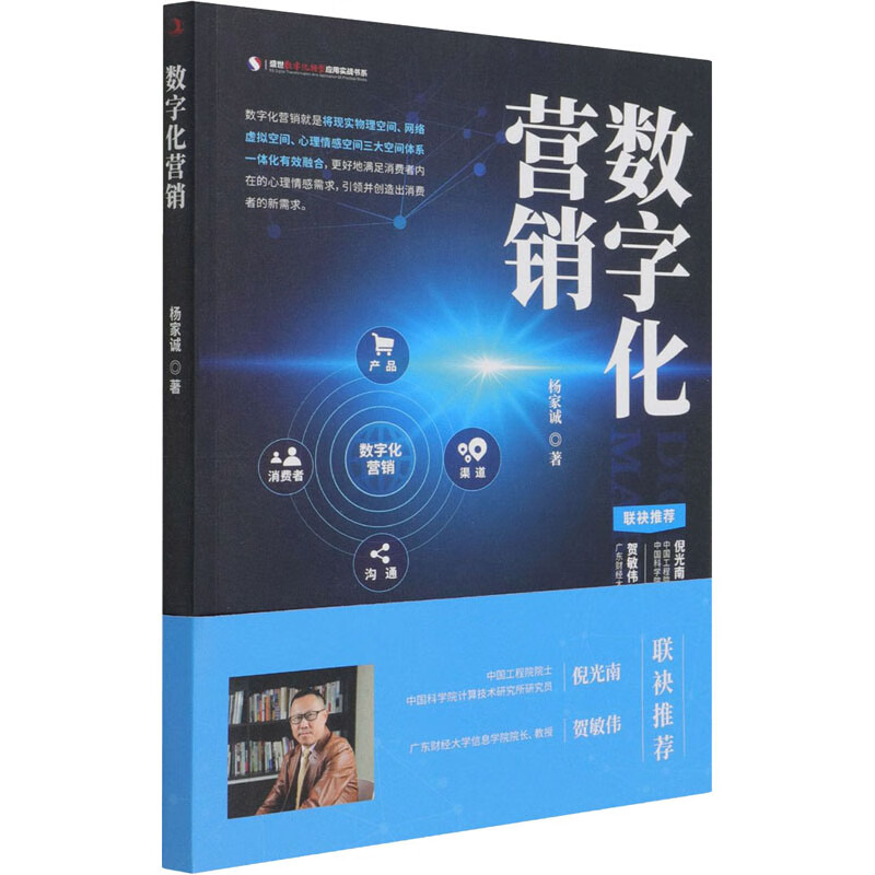 数字化营销 杨家诚 计算机与互联网/商务
