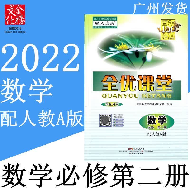 2022配新版高中教材全优课堂数学必修2第二册学生练习册配人教A版 配人教A版 配人教A版
