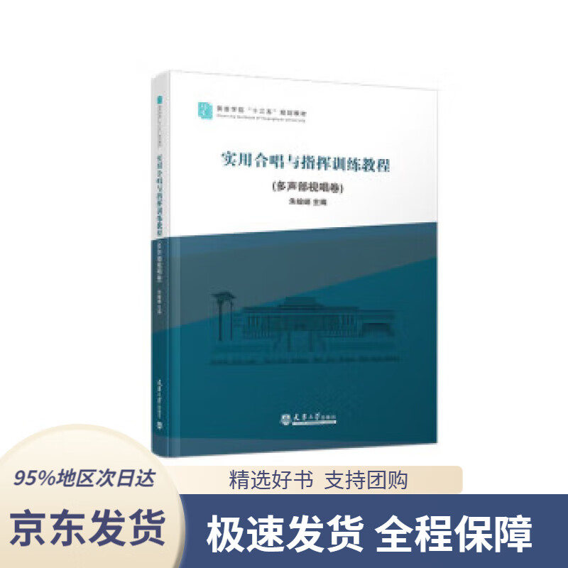 【 京东配送 支持团购】实用合唱与指挥训练教程（多声部视唱卷）