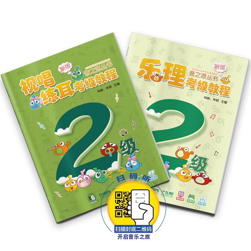 音之源丛书(2级共2册新版)
