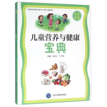 儿童营养与健康宝典知识读本