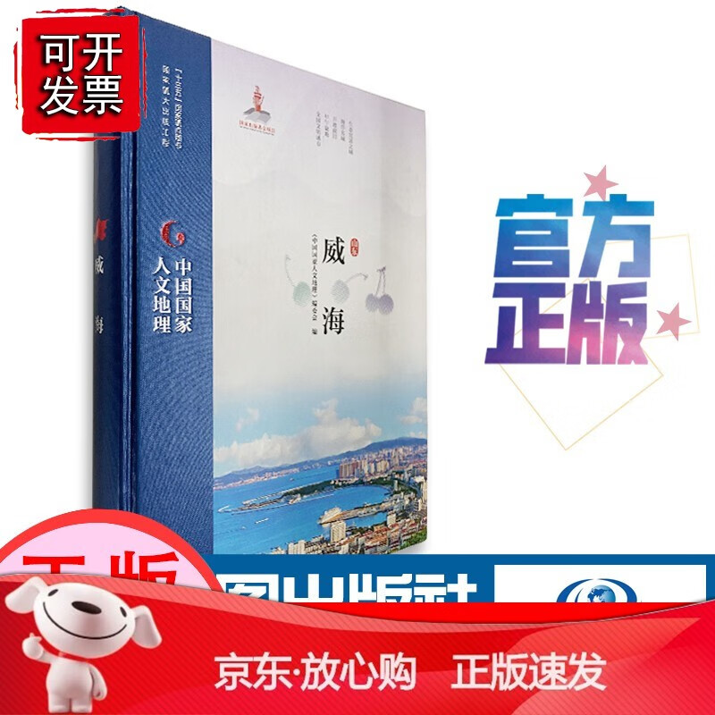 中国国家人文地理 威海[速发K]