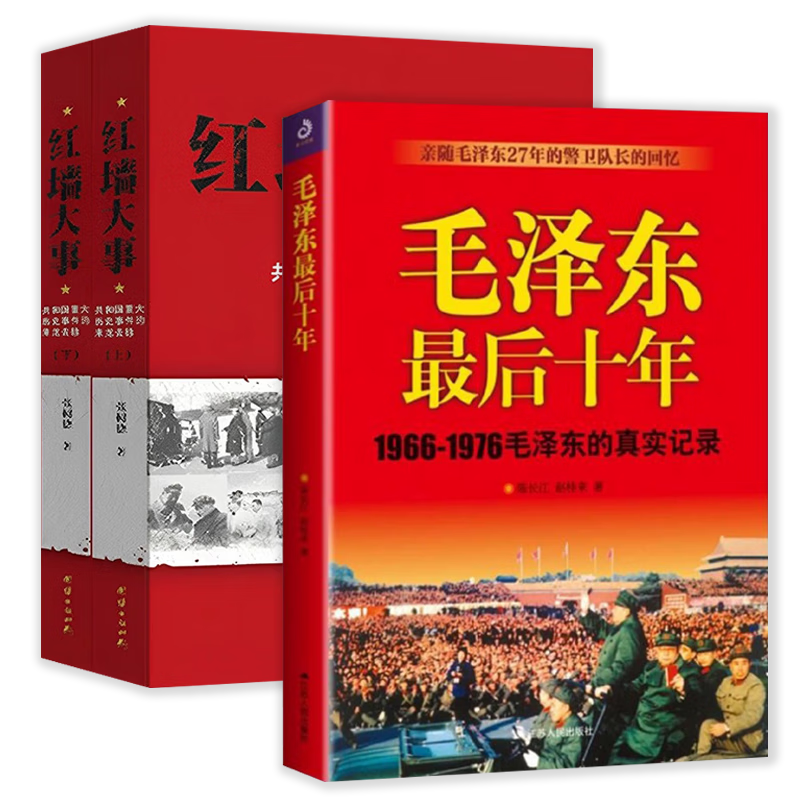 【包邮】毛泽东最后十年 红墙大事 红镜头中的毛泽东 (共2册)定价164