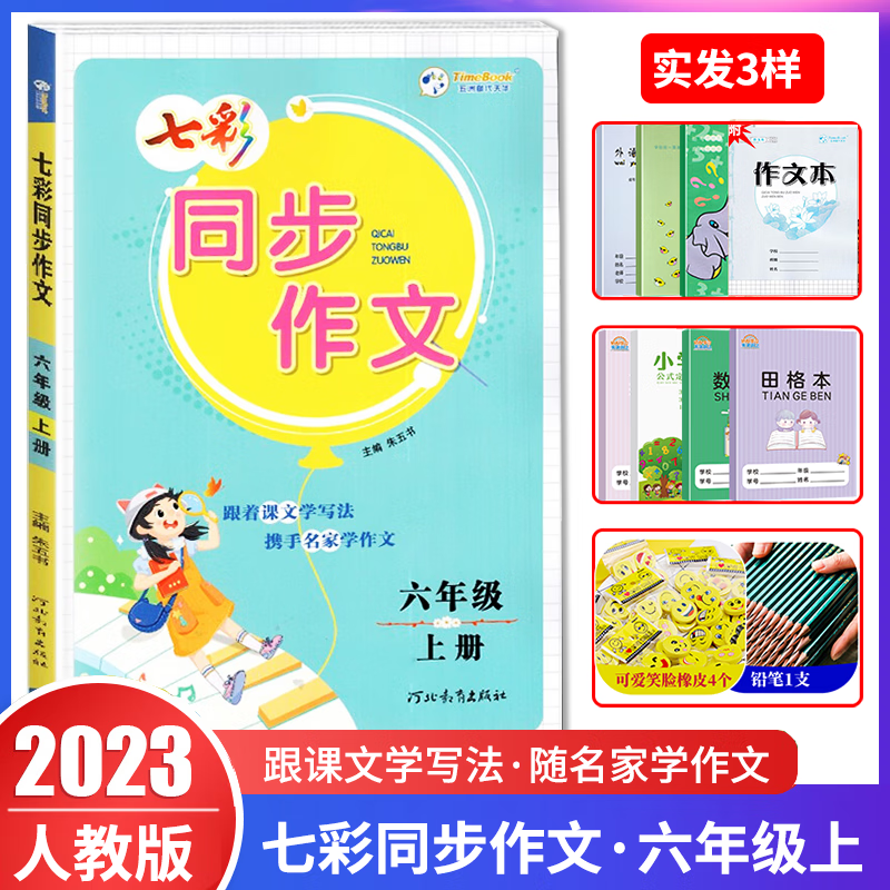 2023秋七彩同步作文六年级上册人教版RJ 六年级同步作文全解 小学作文素材好词好句好段写法讲解范文指导好词佳句