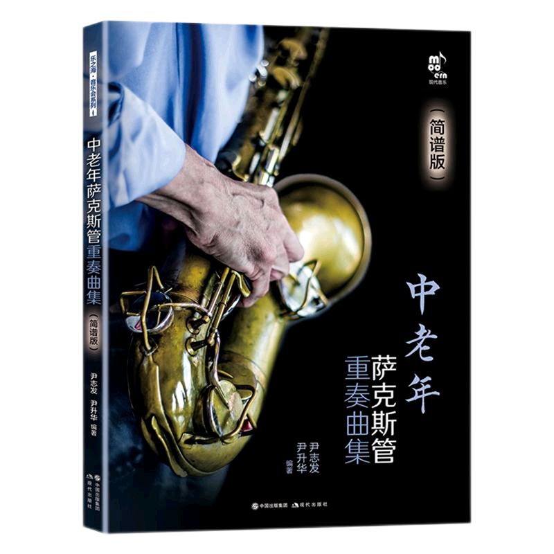 中老年萨克斯管重奏曲集(简谱版)
