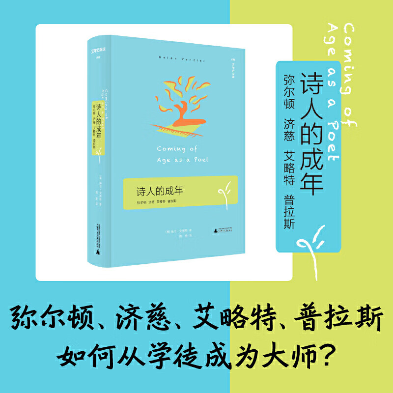 文学纪念碑 诗人的成年（哈佛教授文德勒诗论名作，弥尔顿、济慈、艾略、普拉斯如何从学徒成为大师?）