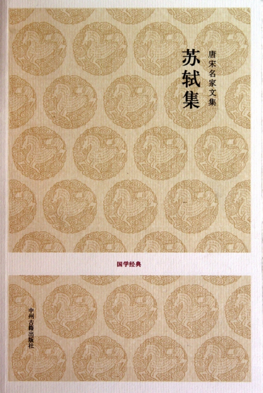 苏轼集(唐宋名家文集)/国学经典