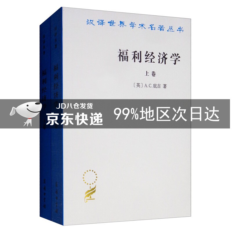 福利经济学（套装上下卷）