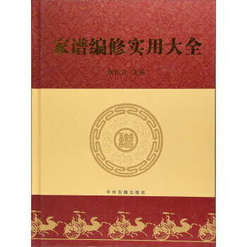 家谱编修实用大全 魏怀习 编【书】