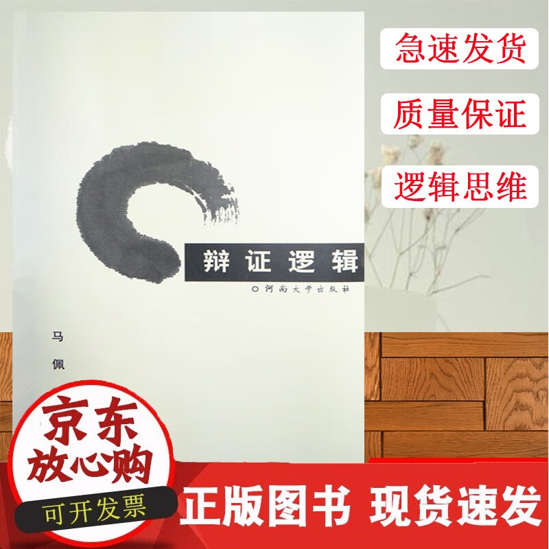 C现货 辩证逻辑 马佩著 河南大学出版社