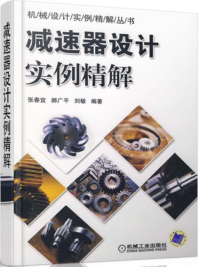 减速器设计实例精解