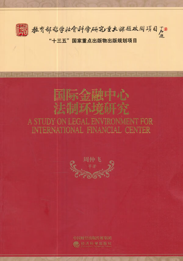 国际金融中心法制环境研究/金融与投资 / 国际金融/书籍