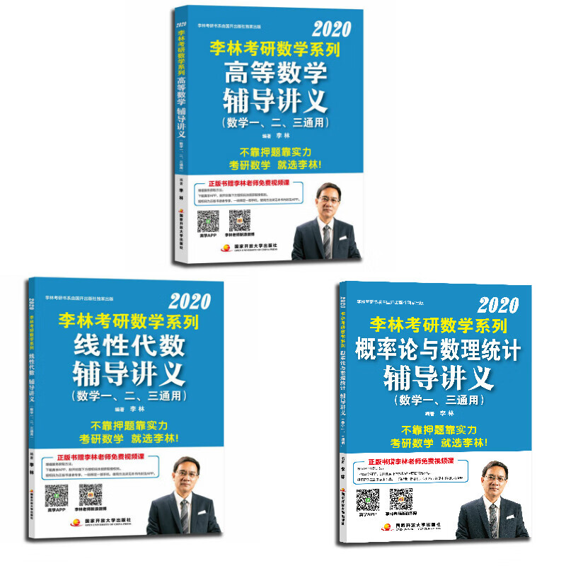 2020李林考研数学系列辅导讲义套装高等数学+线性代数+概率论（套装共3册）