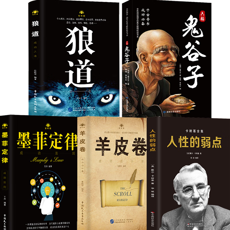 【保证】受益一生的五本书鬼谷子墨菲定律狼道书籍+人性的弱点书卡耐基+羊皮卷书为人处世成功 人处世成功