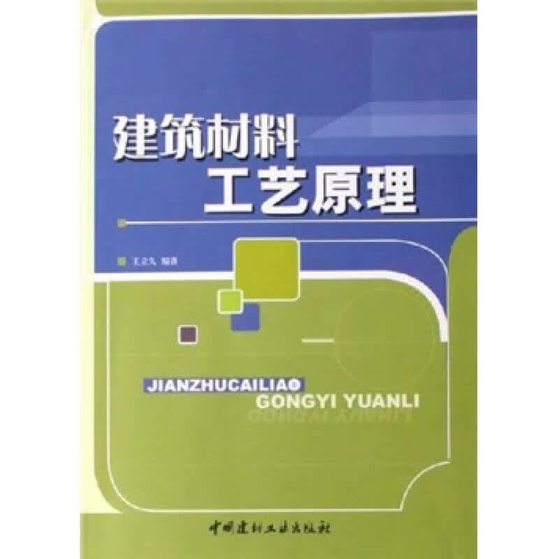 建筑材料工艺原理【精选】
