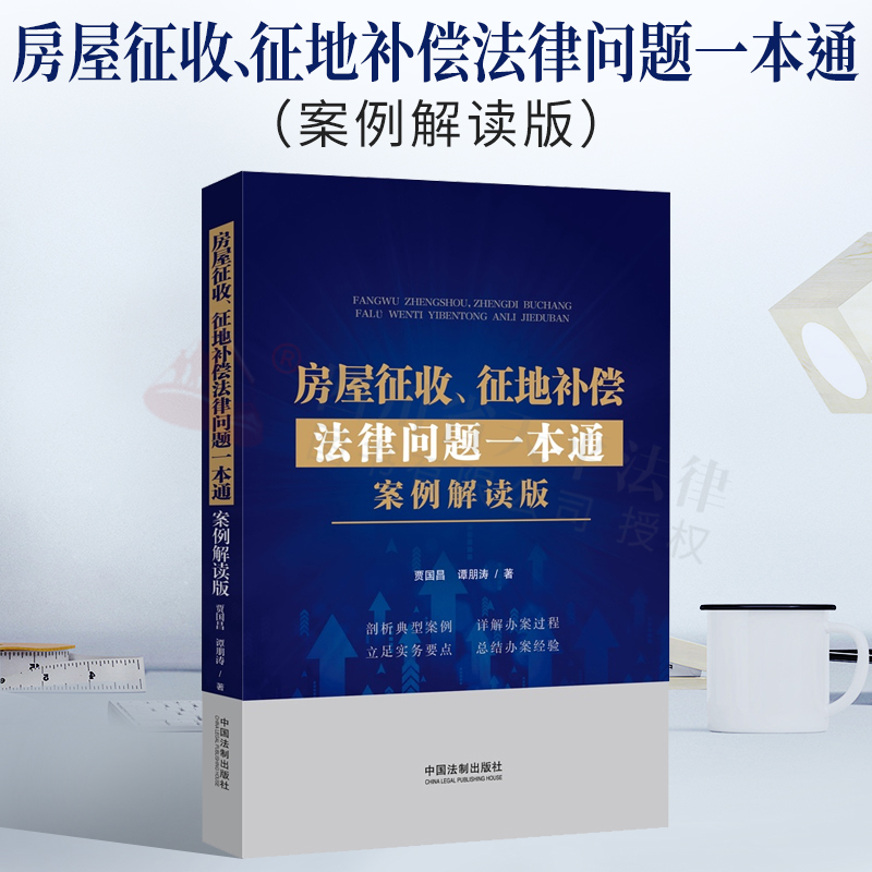 2022新书 房屋征收、征地补偿法律问题一本通（案例解读版） 房产问题典型案例 屋征收、征地补偿 中国法制出版社 9787521624229