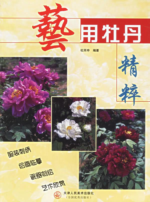 艺用牡丹精粹