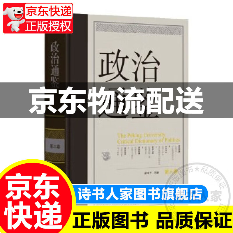 政治通鉴 第三卷