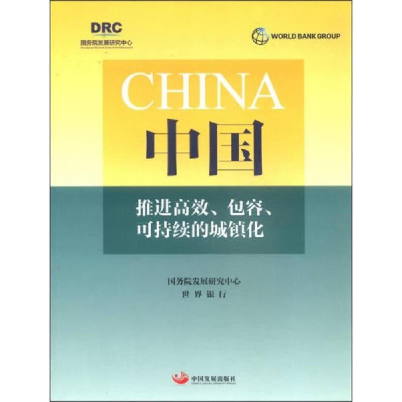中国推进高效包容可持续的城镇化