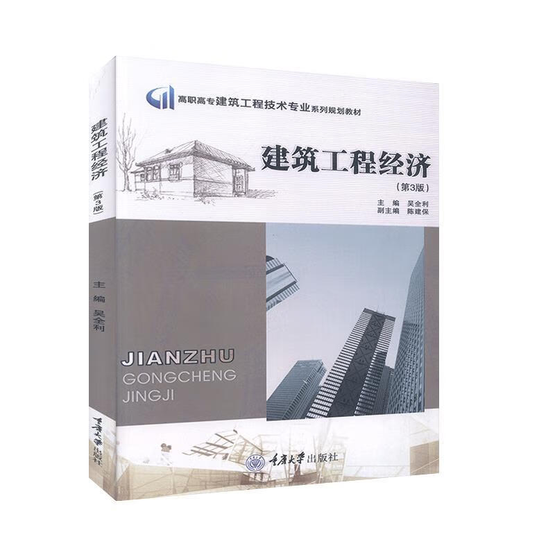 建筑工程经济