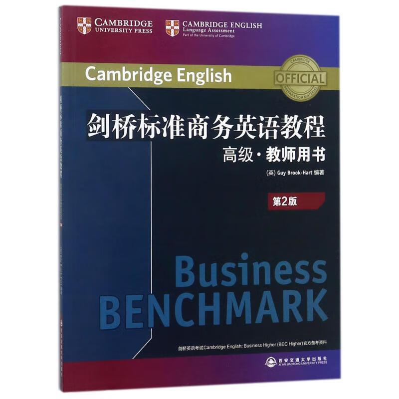 高级教师用书 剑桥标准商务英语教程