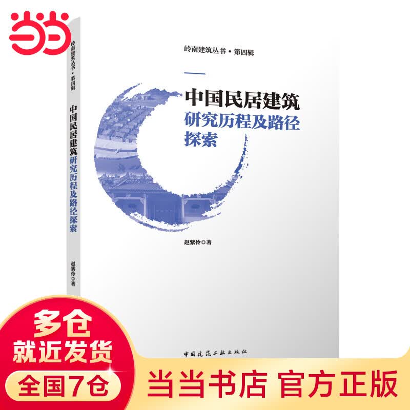 中国民居建筑研究历程及路径探索