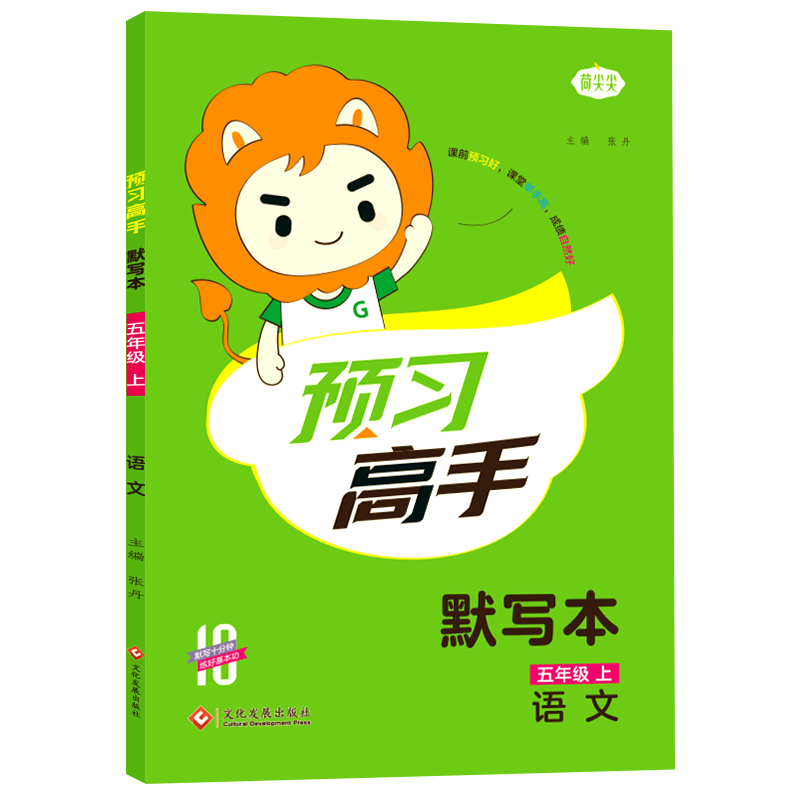 名校课堂小学语文预习高手默写本五年级上册教材同步课前预习暑假作业有声朗读字词句积累思维导图