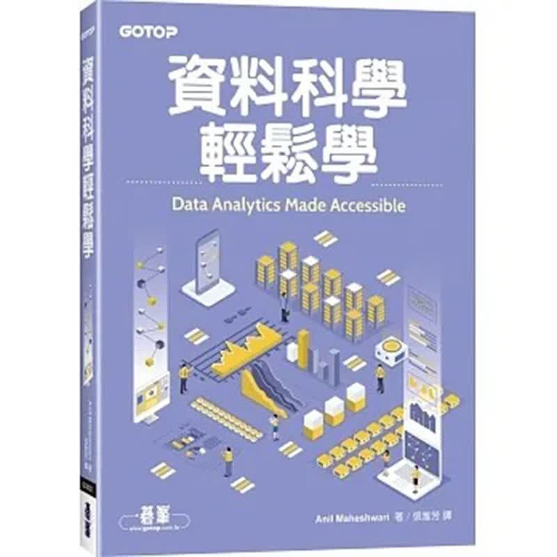 台版 资料科学轻松学 碁峰 Anil Maheshwari 认识资料分析与资料科学IT互联网知识计算机书籍