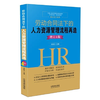 劳动合同法下的人力资源管理流程再造:增订4版 肖胜方【书】